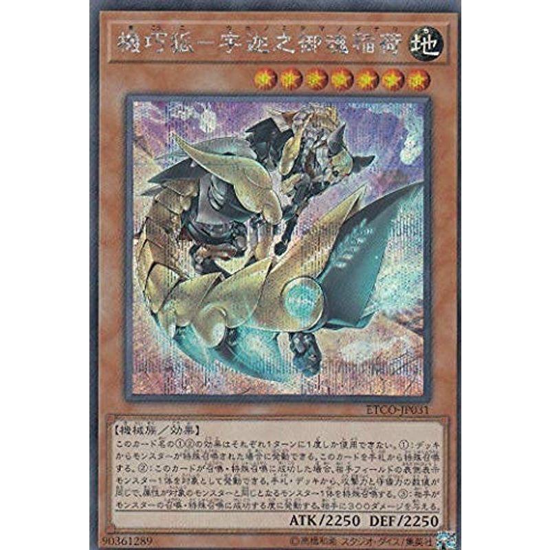 遊戯王 ETCO-JP031 機巧狐?宇迦之御魂稲荷 (日本語版 シークレットレア) エターニティ・コード : スカーレット2021 - 通販 - Yahoo!ショッピング