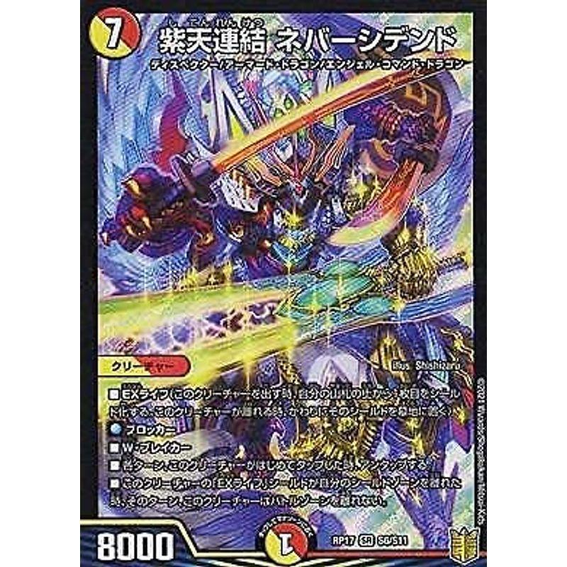 デュエルマスターズ DMRP17 S6/S11 紫天連結 ネバーシデンド (SR スーパーレア) 王来篇拡張パック第1弾 王星伝説超動 (D : スカーレット2021 - 通販 - Yahoo ...