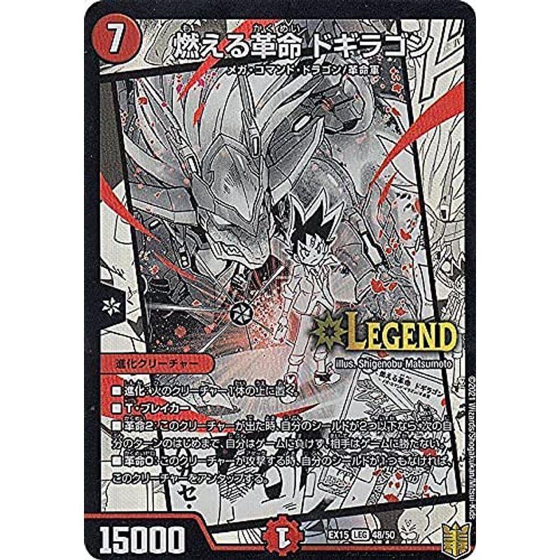 デュエルマスターズ DMEX15 48/50 燃える革命 ドギラゴン (LEG デュエルマスターズ DMEX15 48/50 燃える革命 ドギラゴン (LEG