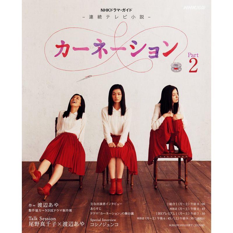 連続テレビ小説 カーネーション Part2 (NHKドラマ・ガイド) : スカーレット2021 - 通販 - Yahoo!ショッピング