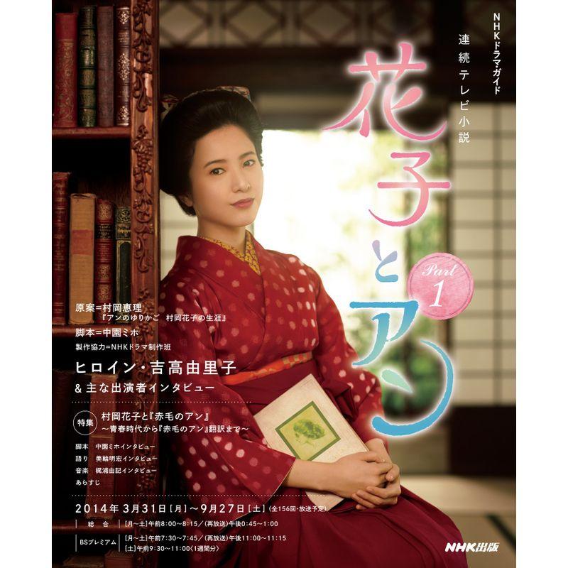 連続テレビ小説 花子とアン Part1 (NHKドラマ・ガイド) : スカーレット2021 - 通販 - Yahoo!ショッピング