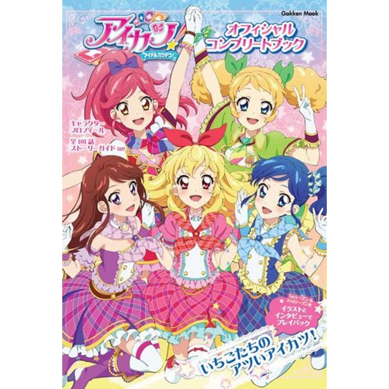 アイカツ オフィシャルコンプリートブック (Gakken Mook) : スカーレット2021 - 通販 - Yahoo!ショッピング