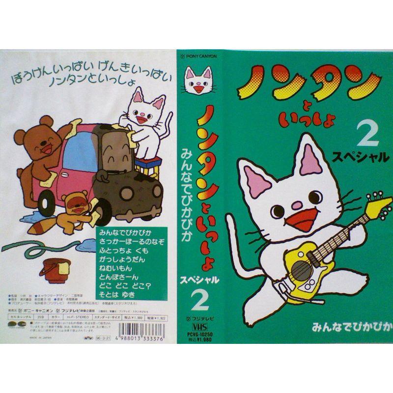 ノンタンといっしょ(スペシャル2) VHS : スカーレット2021 - 通販 - Yahoo!ショッピング