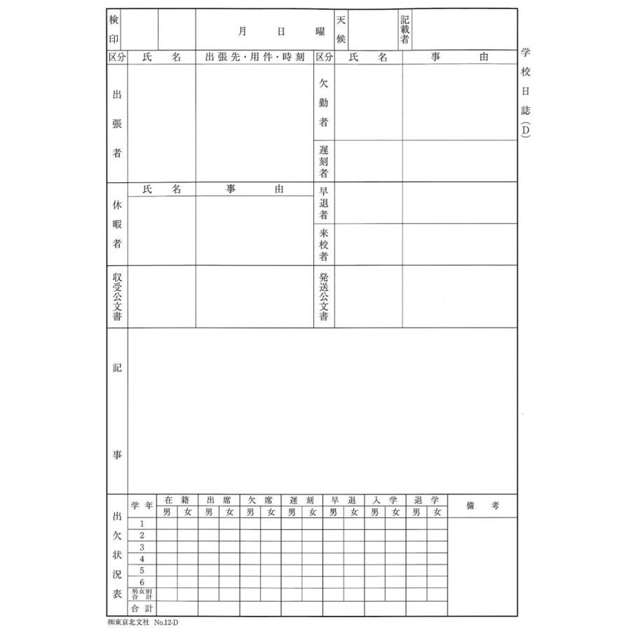 学校日誌（D1） B5 No.12-D1 : スクサポ - 通販 - Yahoo!ショッピング