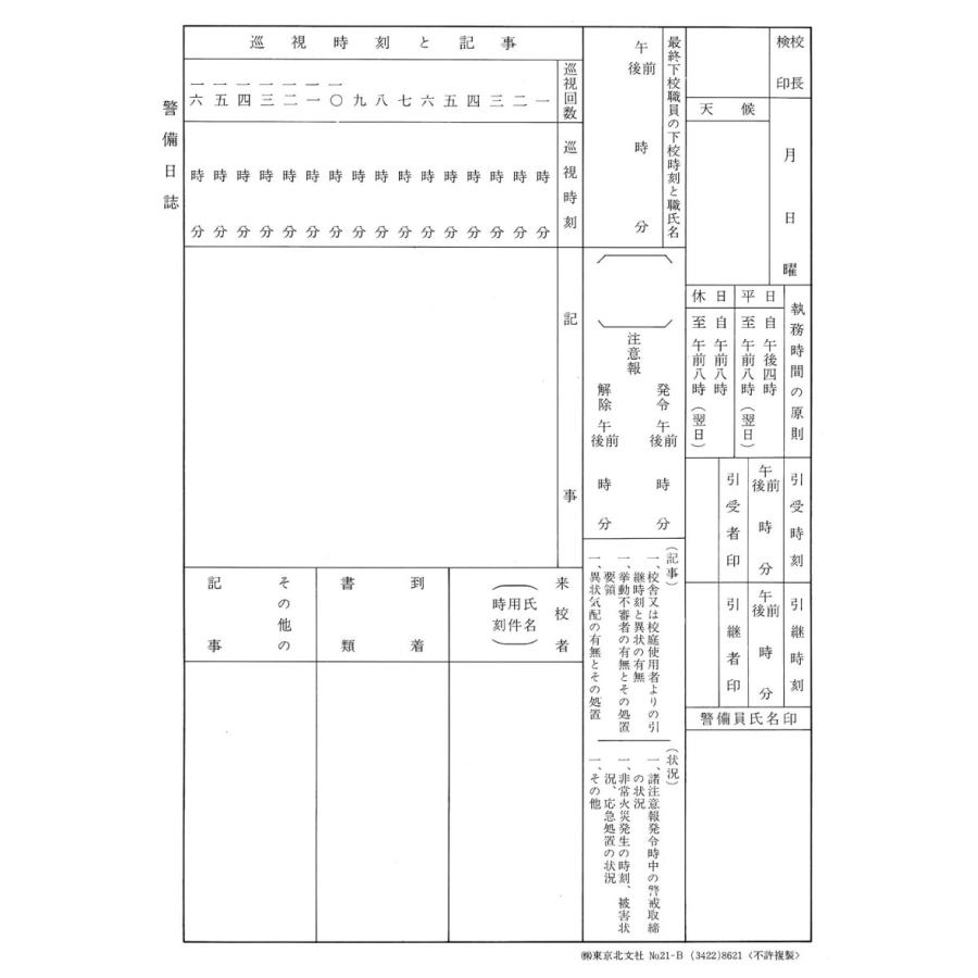 警備日誌（B）巡回カード添付 B5 No.21-B : スクサポ - 通販 - Yahoo!ショッピング