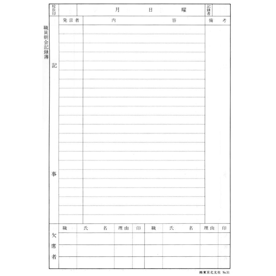 職員朝会記録簿 B5 No.31 : スクサポ - 通販 - Yahoo!ショッピング