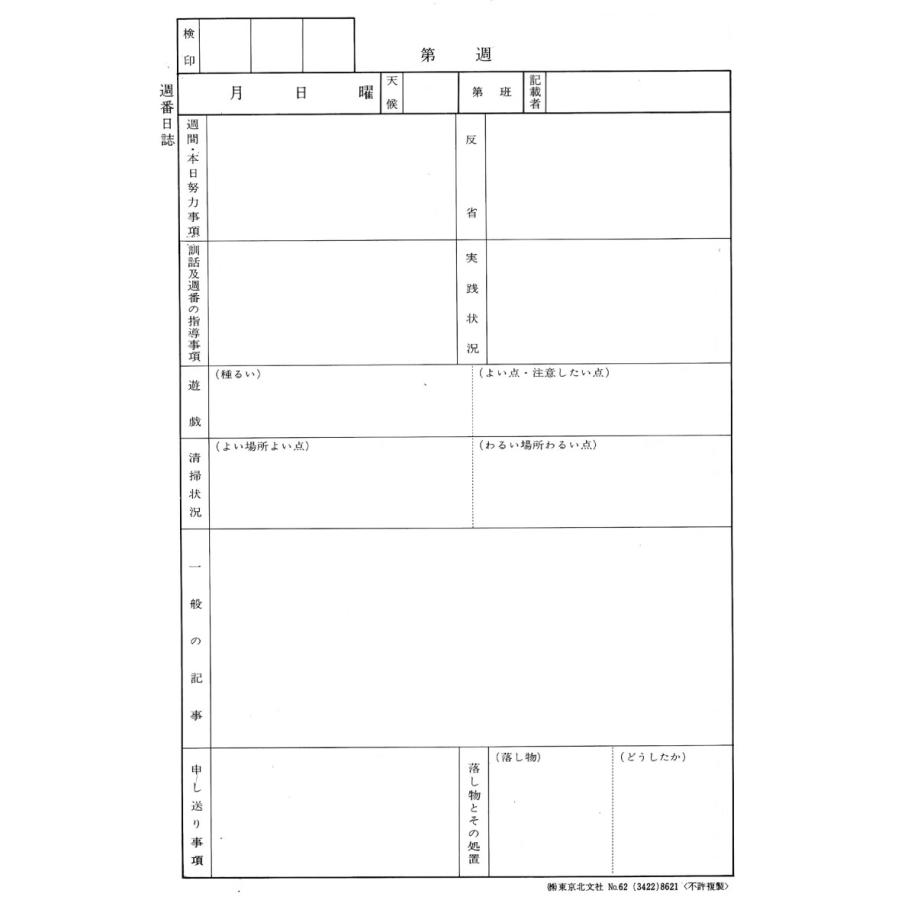 週番日誌（生徒用） B5 No.62 : 62b5 : スクサポ - 通販 - Yahoo!ショッピング