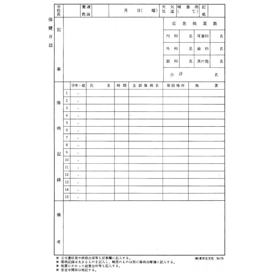 保健日誌 B5 No.78 : スクサポ - 通販 - Yahoo!ショッピング