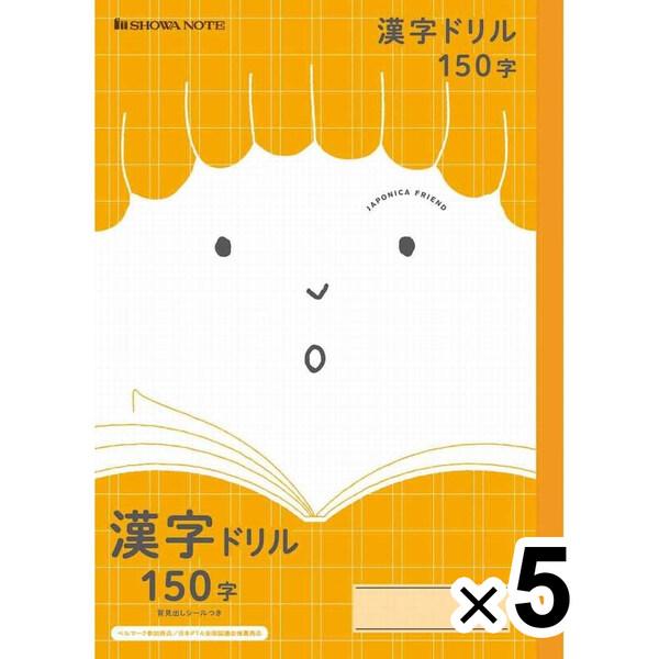 【5冊セット】 ショウワノート ジャポニカ フレンド 科目名入りノート 漢字ドリル 150字 JFL-51 [02] 〔合計1100円以上で購入可〕 : スクールサプライ - 通販 ...