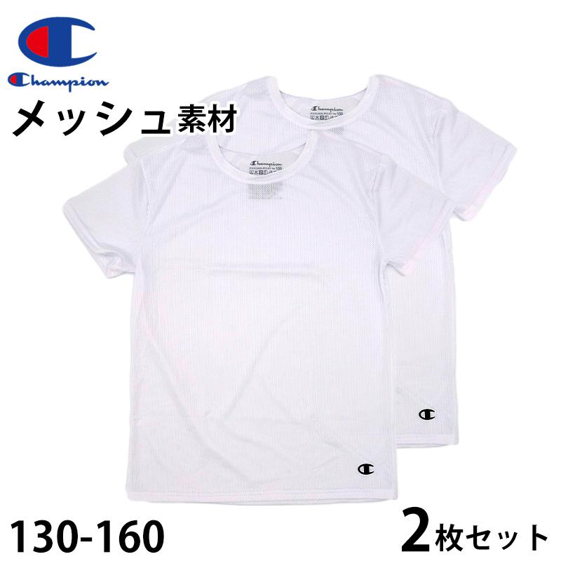 Champion チャンピオン キッズ tシャツ メッシュ 半袖 子供 下着 男の子 インナー 2枚セット 130cm〜160cm 肌着 男子 ジュニア 130 140 150 160 女の子 ...