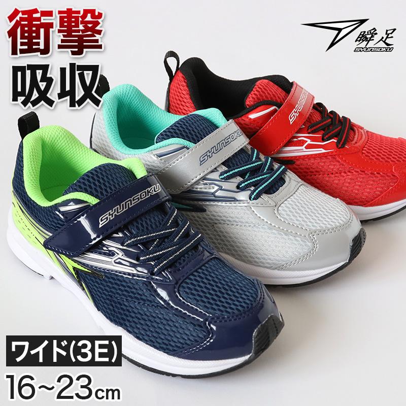 瞬足 キッズ スニーカー 男の子 アキレス 男児 女児 3E 16cm〜23cm ジュニア 学校 赤 紺 シルバー 17cm 18cm 19cm 20cm (送料無料) (在庫限り ...
