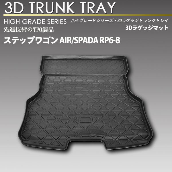 ステップワゴン RP6 RP7 RP8 3D ラゲッジマット トランク トレイ ラゲージマット リアマット : エスクリエイト - 通販 - Yahoo!ショッピング