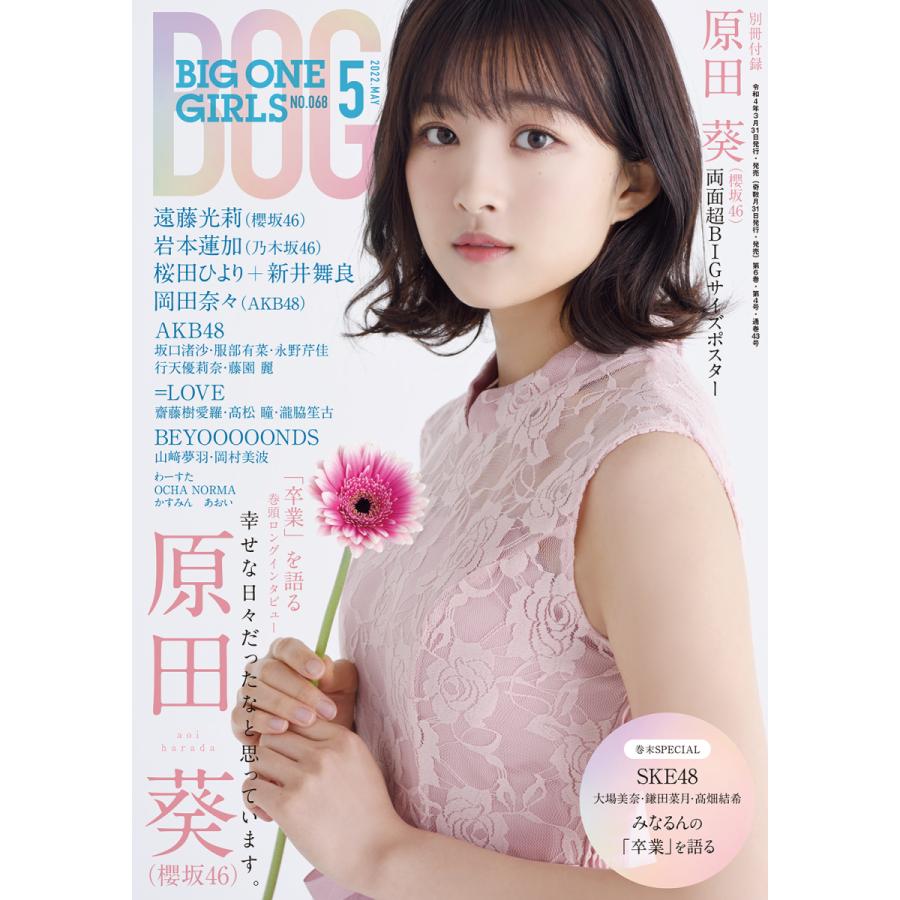 BIG ONE GIRLS 2022年5月号 NO.068【表紙：櫻坂46 原田 葵】 : SCREEN STORE Yahoo!ショップ ...