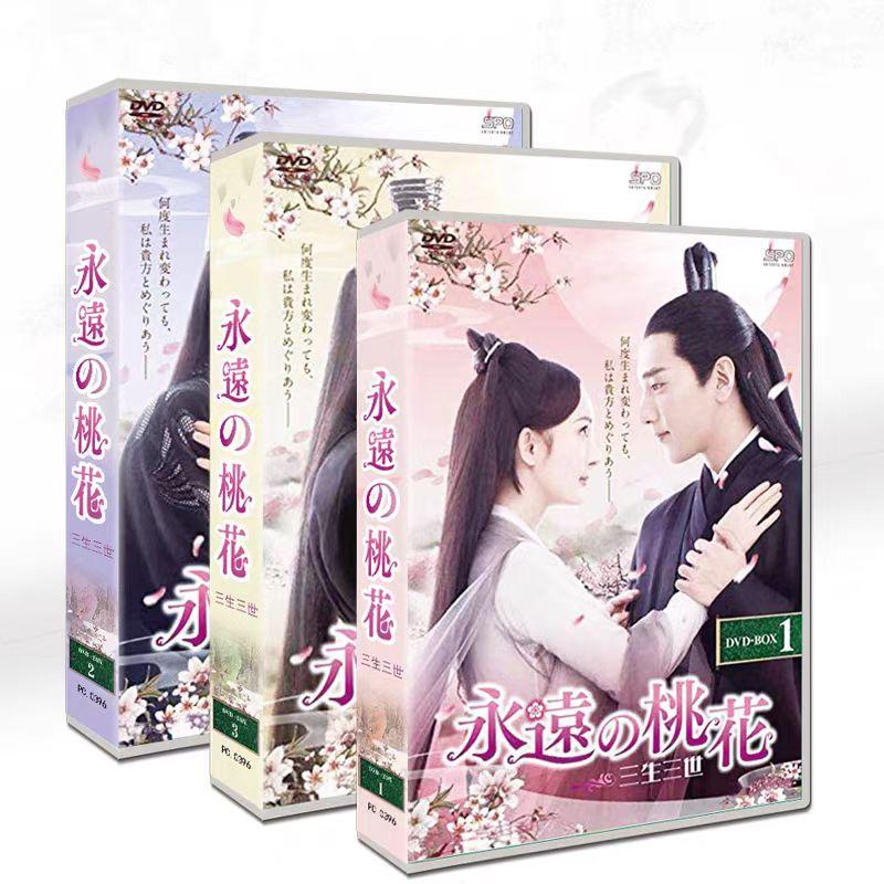 永遠の桃花?三生三世?DVD-BOX 1+2+3の全巻セット ＜シンプルBOX 5 000円シリーズ＞ : sensibledirectストア - 通販 - Yahoo!ショッピング