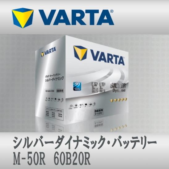 VARTA M-50R 60B20R VARTAバッテリー Silver Dynamic M-42R互換 アイドリングストップ車対応 充電制御車対応 送料無料 : エスディーエス - 通販 ...