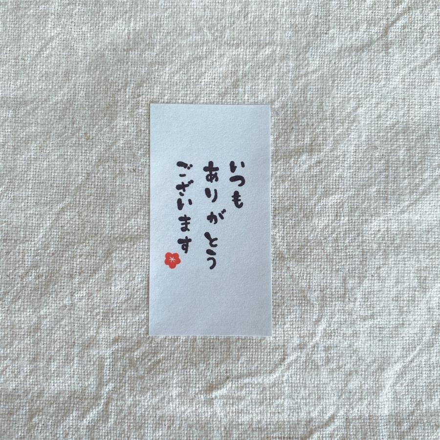 いつもありがとうシール 筆字 梅 お礼の品に 和シール 44枚 NO.1549 : se-label - 通販 - Yahoo!ショッピング