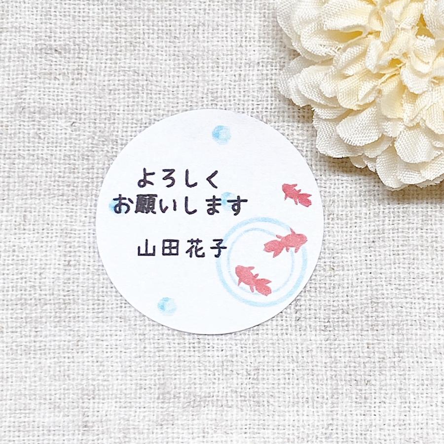 【名入れ】よろしくお願いしますシール 水彩 金魚 3cm丸48枚 NO.2121-y : se-label - 通販 - Yahoo!ショッピング