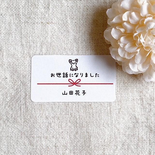 【名入れ】小さなかわいいメッセージシール チワワ 犬 熨斗風 65枚 NO.2129 : se-label - 通販 - Yahoo!ショッピング