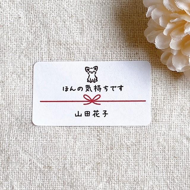 【名入れ】小さなかわいいメッセージシール チワワ 犬 熨斗風 65枚 NO.2129 : se-label - 通販 - Yahoo!ショッピング