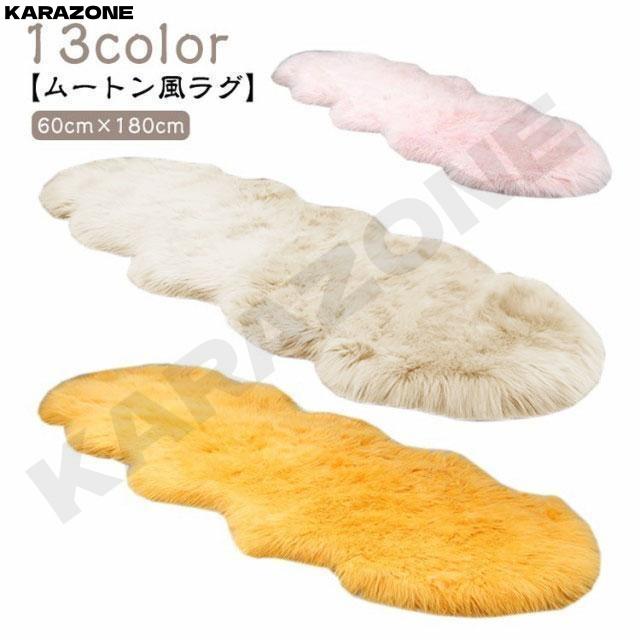 カーペット ソファー もこもこ 風 60×180cm ラグ フェイクムートンラグ フェイクファー ムートン 長毛 マット クッ ...