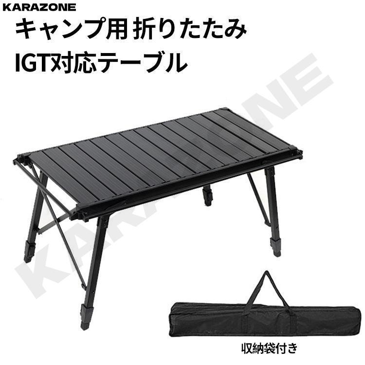 組立不要IGTテーブル 折り畳み 収納袋付き アウトドアテーブル キャンプテーブル : KARAZONE - 通販 - Yahoo!ショッピング