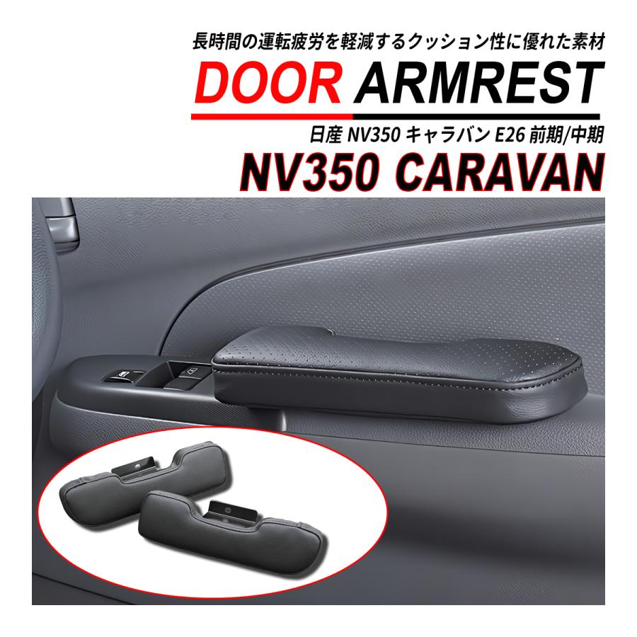 NV350 キャラバン E26 ドア アームレスト 2PCS PVC レザー 爆買 : SeaCross Yahoo!ショッピング店 - 通販 - Yahoo!ショッピング