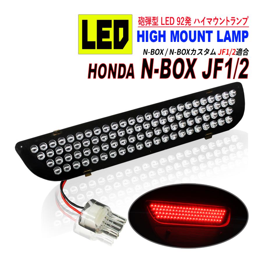 N BOX / カスタム JF1 JF2 前期 後期 LED ハイマウント ストップランプ 爆買 : SeaCross Yahoo!ショッピング店 - 通販 - Yahoo!ショッピング