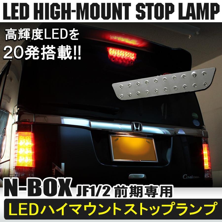 ホンダ N-BOX JF1 JF2 前期 カスタム プラス LEDハイマウント ストップランプ テールランプ 20灯 ブレーキランプ レッド N-ボックス Nボックス 爆買 ...