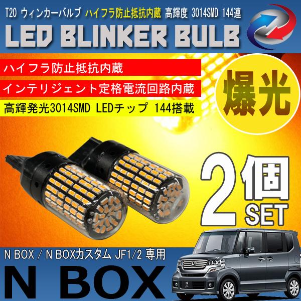 N BOX JF1 JF2 前期 後期 T20 LED ウィンカーバルブ 2個セット 3014SMD 144連 爆光 ハイフラ防止抵抗内蔵 : SeaCross Yahoo!ショッピング店 ...