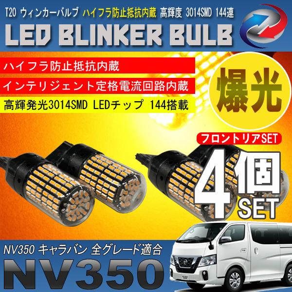 NV350 E26 キャラバン LED ウィンカーバルブ 4個セット 3014SMD 144連 爆光 ハイフラ防止抵抗内蔵 : SeaCross Yahoo!ショッピング店 - 通販 ...