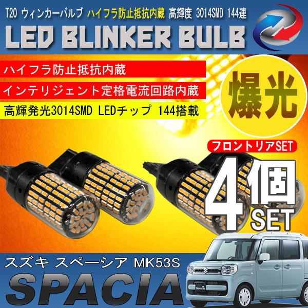 スペーシア MK53S T20 LED ウィンカーバルブ 4個セット 3014SMD 144連 爆光 ハイフラ防止抵抗内蔵 : cop-189-1-spacia-mk53-4p ...