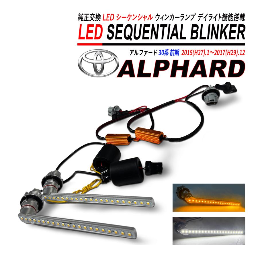 アルファード 30 前期 LED シーケンシャルウィンカー デイライト機能 流れる ウィンカー バルブ : SeaCross Yahoo!ショッピング店 - 通販 - Yahoo!ショッピング