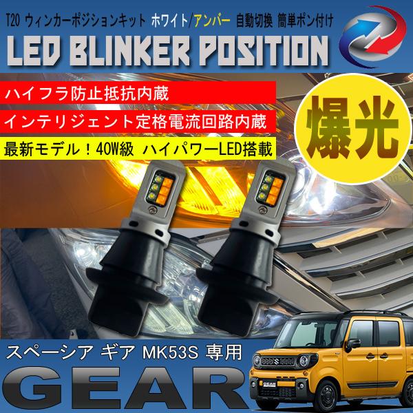 スペーシア ギア MK53S LED ウィンカーポジション キット 40W級 オールインワン 最新モデル T20 ホワイト アンバー : cop-252-1-gear-mk53 ...
