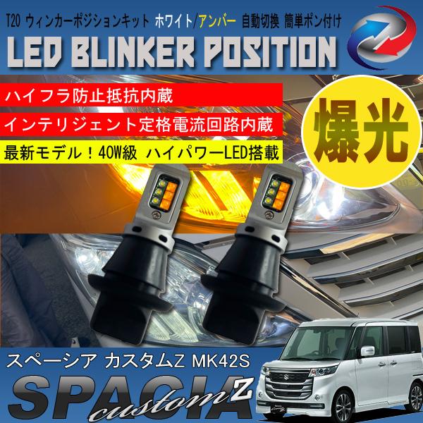 スペーシア カスタム Z MK42S LED ウィンカーポジション キット 40W級 オールインワン 最新モデル T20 ホワイト アンバー : SeaCross Yahoo!ショッピング店 ...