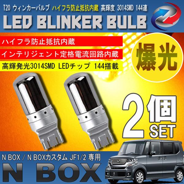 N BOX JF1 JF2 T20 LED ウィンカーバルブ ステルス 2個セット 3014SMD 144連 爆光 ハイフラ防止抵抗内蔵 : cop-266-1-nbox-jf1 ...
