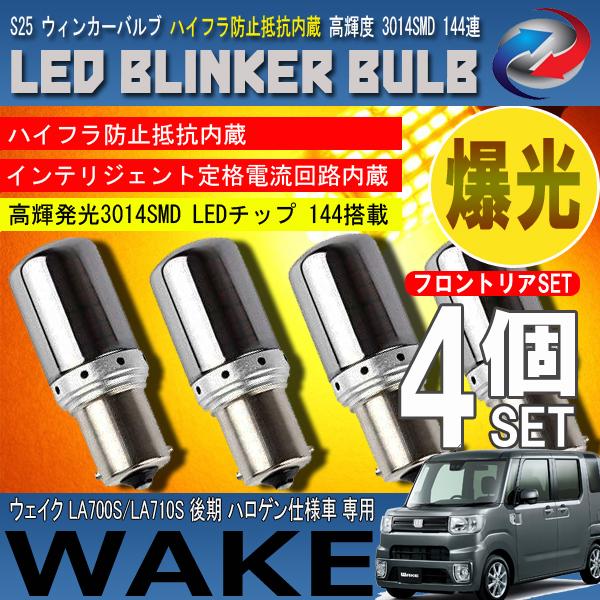 ウェイク LA700S LA710S S25 LED ウィンカーバルブ ステルス 4個セット 3014SMD 144連 爆光 ハイフラ防止抵抗内蔵 : SeaCross Yahoo ...