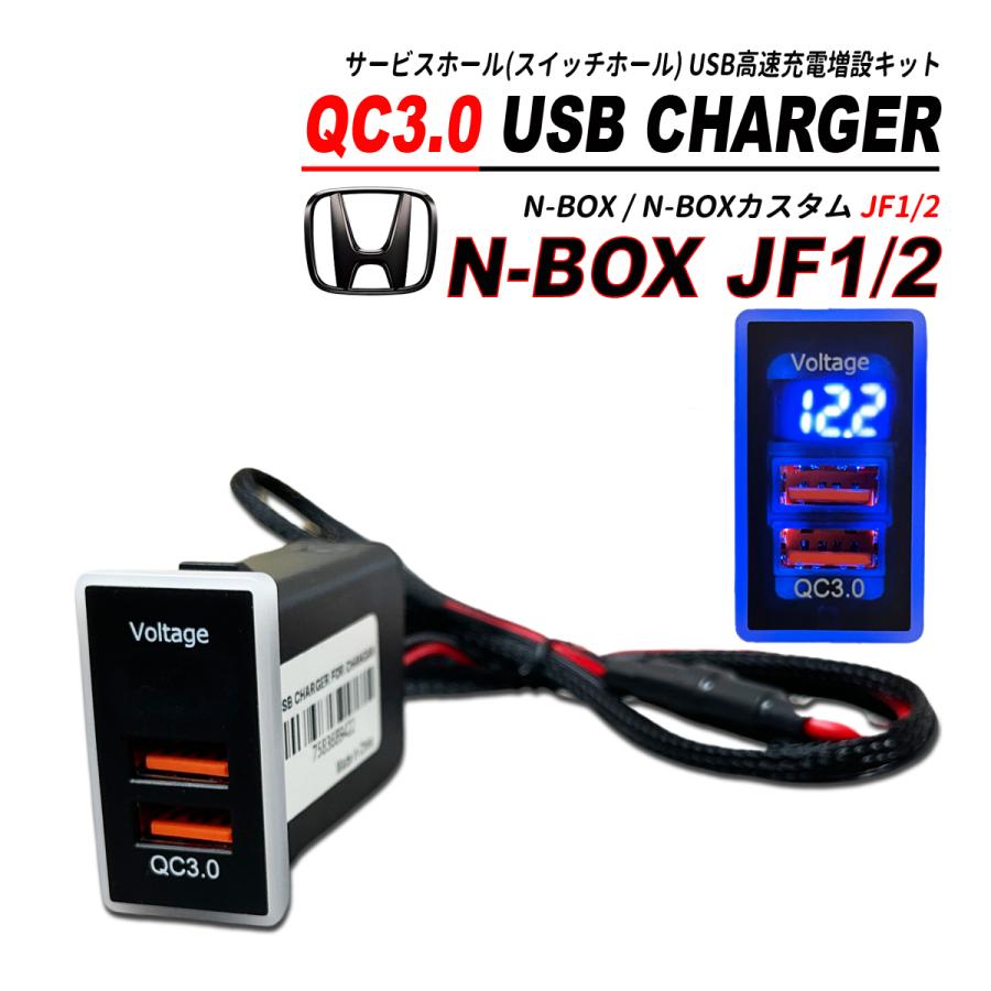 N BOX / カスタム JF1 JF2 QC3.0 USB 急速充電 電圧系 クイックチャージ 2ポート LED搭載 : SeaCross Yahoo!ショッピング店 - 通販 ...