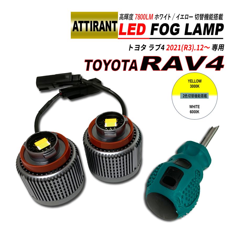 RAV4 50系 LED フォグランプ ホワイト / イエロー 7800LM 2PCS ATTIRANT : SeaCross Yahoo!ショッピング店 - 通販 - Yahoo!ショッピング