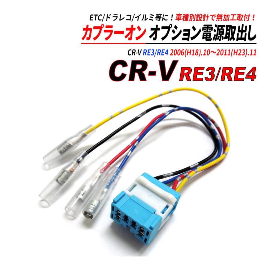 CR-V RE3 / RE4 オプション電源 取り出し カプラー ETC ドラレコ バックカメラ LED 等の接続に : SeaCross Yahoo!ショッピング店 - 通販 - Yahoo ...