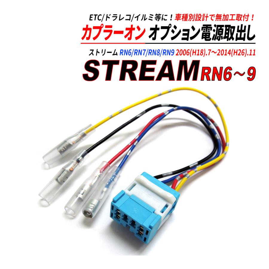 ストリーム RN オプション電源 取り出し カプラー ETC ドラレコ バックカメラ LED 等の接続に : SeaCross Yahoo!ショッピング店 - 通販 - Yahoo!ショッピング