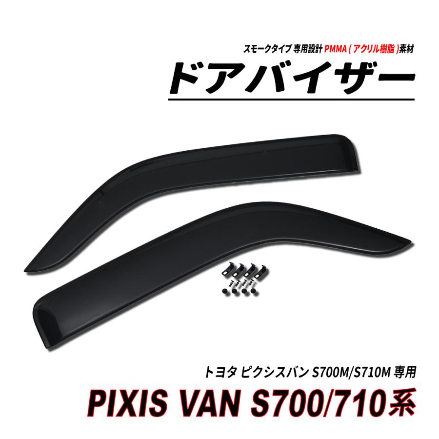 ピクシスバン S700 / S710 ドアバイザー スモークタイプ 3M社両面テープ施工済み 固定金具 : SeaCross Yahoo!ショッピング店 - 通販 - Yahoo!ショッピング