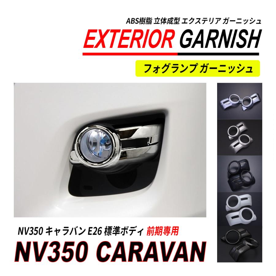 NV350 キャラバン CARAVAN E26 前期 フォグランプカバー ABS 左右セット : e-057 : SeaCross Yahoo!ショッピング店 - 通販 - Yahoo!ショッピング