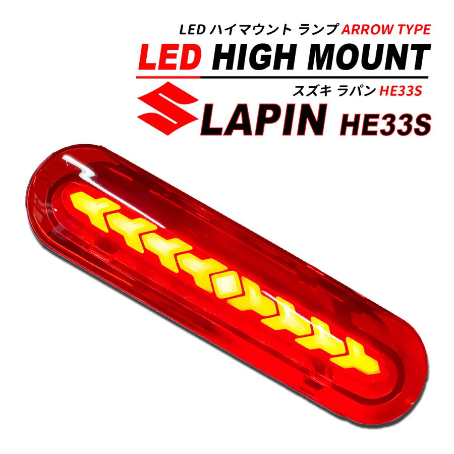 ラパン HE33S LED ハイマウント NEW レッド アロータイプ 爆買 : SeaCross Yahoo!ショッピング店 - 通販 - Yahoo!ショッピング