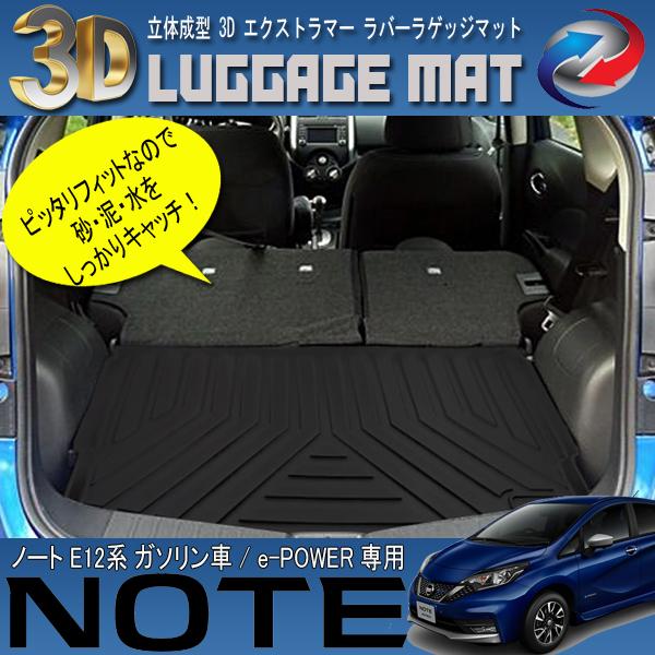 ノート E12 ガソリン車 e-POWER ラゲッジマット 3D 立体成型 エクストラマー素材 防水 防砂 防泥 : SeaCross Yahoo!ショッピング店 - 通販 - Yahoo ...