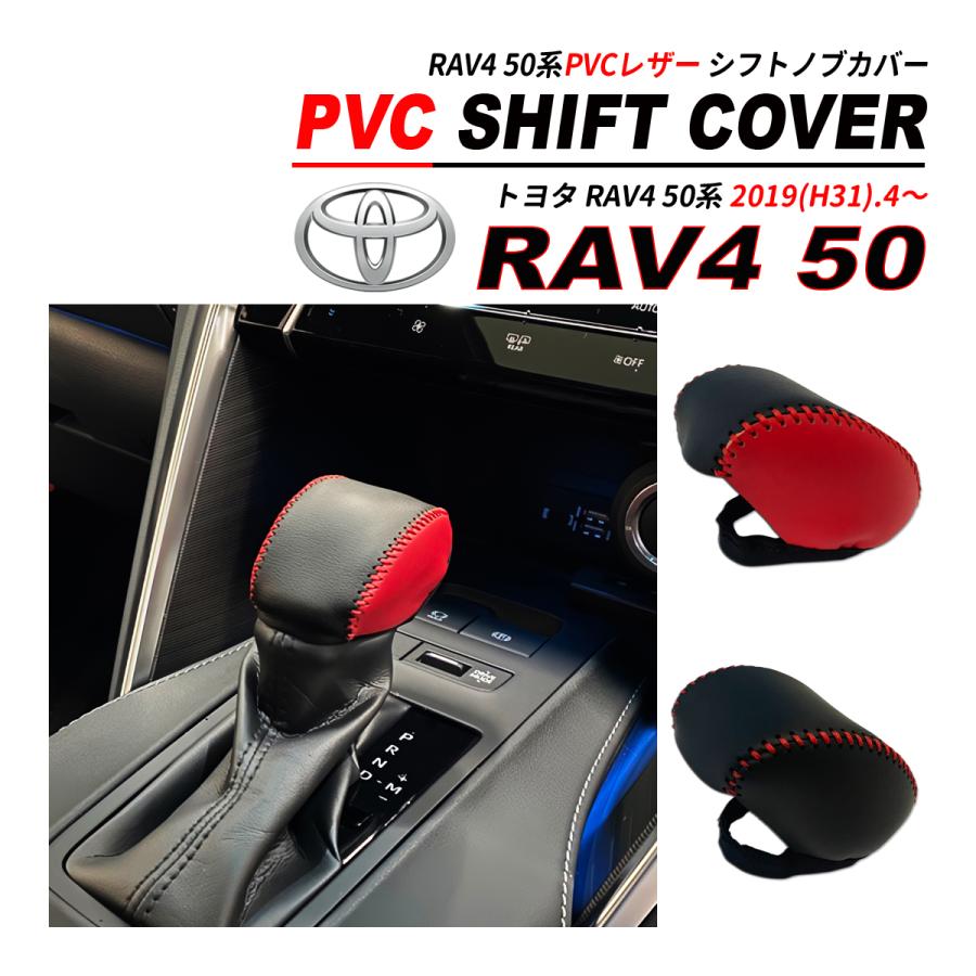 RAV4 50系 シフトノブ カバー PVC レザー マイクロファイバー 2019(H31).4〜 : hn09t10955-rav4 : SeaCross Yahoo!ショッピング店 ...