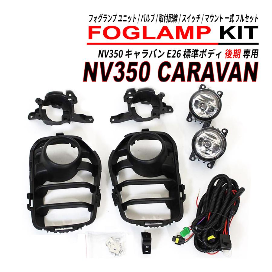NV350 キャラバン E26 後期 標準ボディ フォグランプ 後付け キット 左右一式 フルセット : SeaCross Yahoo!ショッピング店 - 通販 - Yahoo!ショッピング