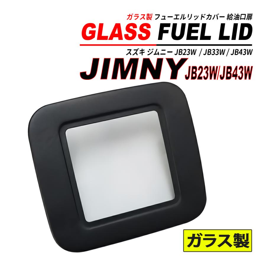 ジムニー / ジムニーシエラ JB23 JB33 JB43 フューエル リッド カバー ガラス製 給油口蓋 爆買 : SeaCross Yahoo!ショッピング店 - 通販 - Yahoo ...