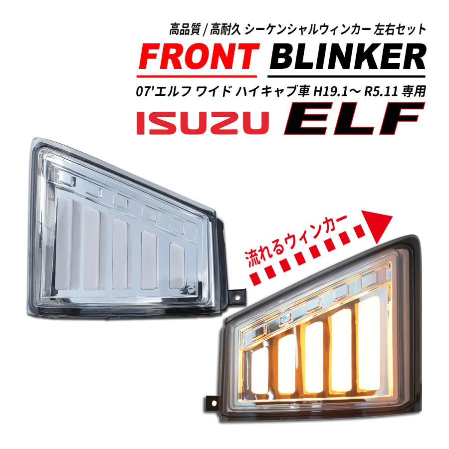 07 エルフ ワイド ハイキャブ シーケンシャル ウィンカー 左右セット 2007(H19).1〜2023(R5).11 : jp-t014l-led-jp-t014r-led ...