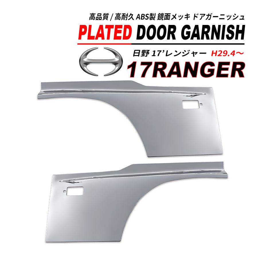 17 レンジャー 鏡面 メッキ ドア ガーニッシュ プロテクター 高品質 ABS 改良版 2017(H29.5)〜 : jp-t147lr-new-17 : SeaCross Yahoo ...
