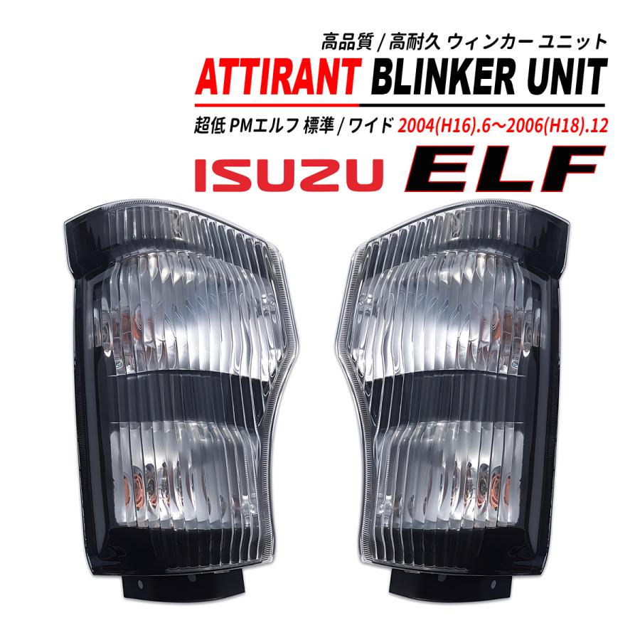超低 PM エルフ 標準 / ワイド ウィンカー ユニット 左右セット 2004(H16).6〜2006(H18).12 : SeaCross Yahoo!ショッピング店 - 通販 ...